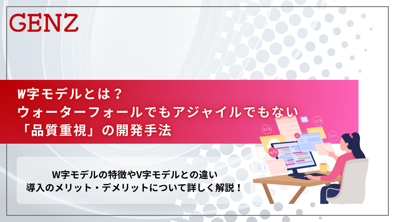 W字モデルとは？ウォーターフォールでもアジャイルでもない「品質重視」の開発手法 -株式会社GENZ - [GENZ, Inc.]